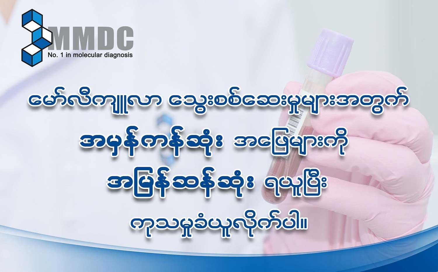 MMDC - No 1 in Molecular Diagnostic